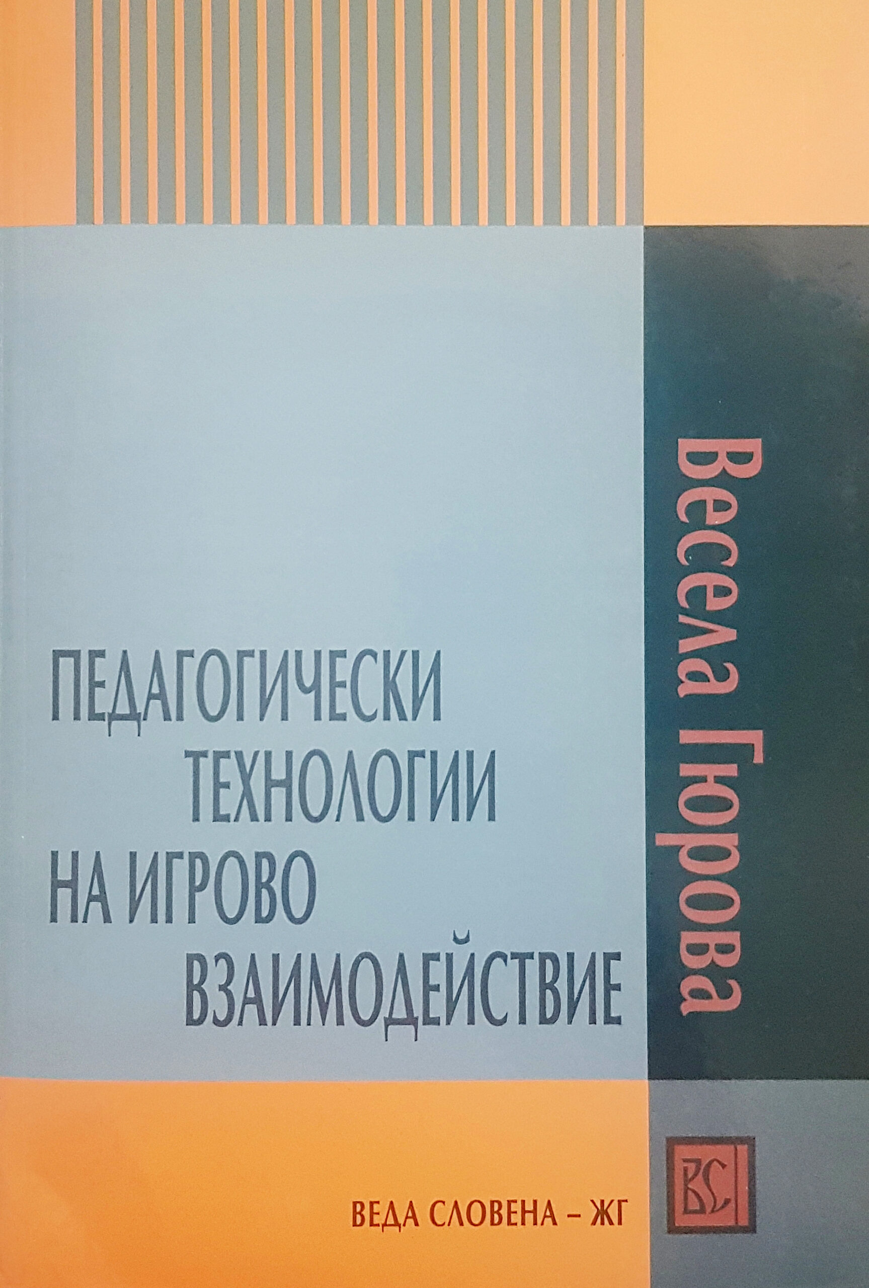 Педагогически технологии на игрово взаимодействие – Факултет по науки ...