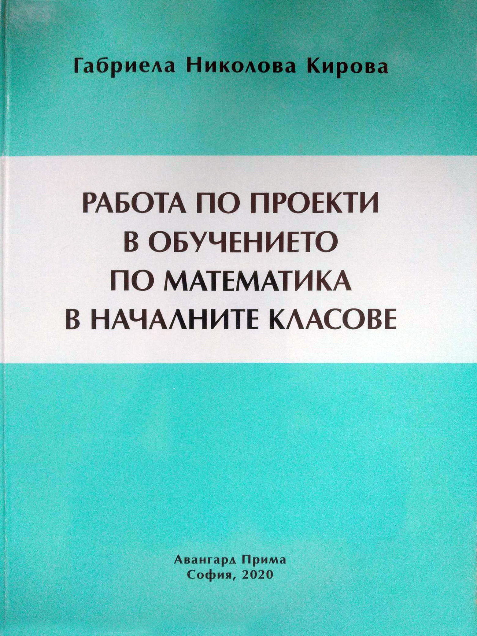 Работа по проекти в обучението по математика в началните класове